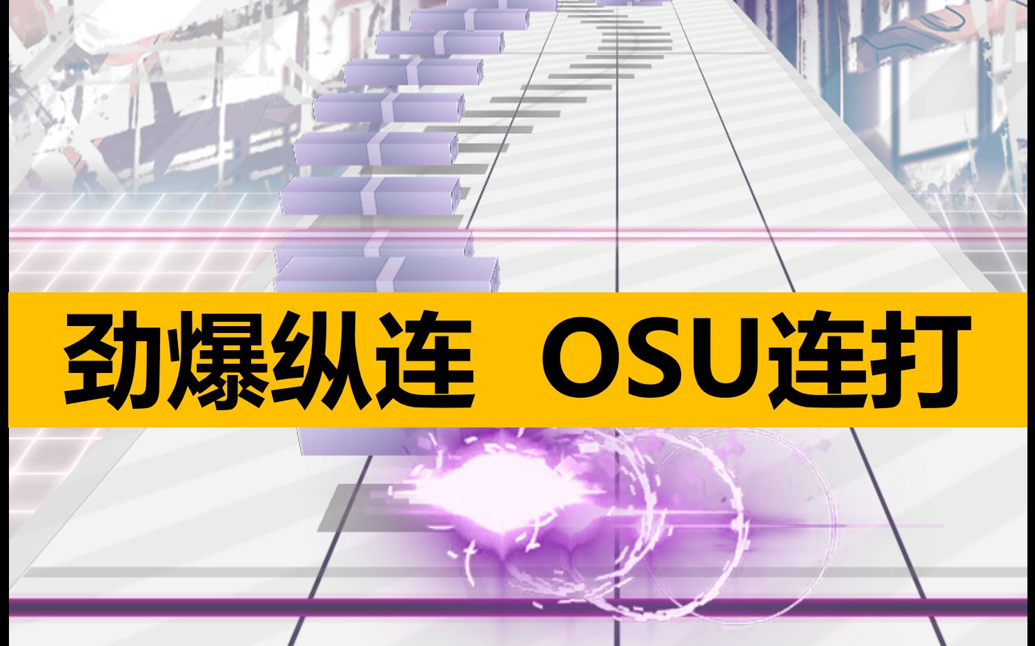 [Arcaea vs osu!] 我在arcaea玩osu串？！关于我把osu谱转成Arc天键谱这件事_哔哩哔哩_bilibili