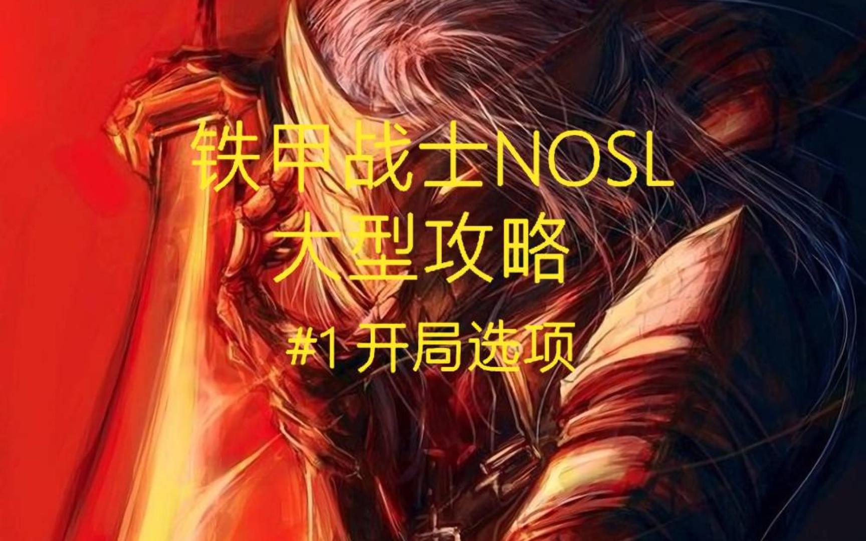【杀戮尖塔nosl解说】大卡组敏捷战