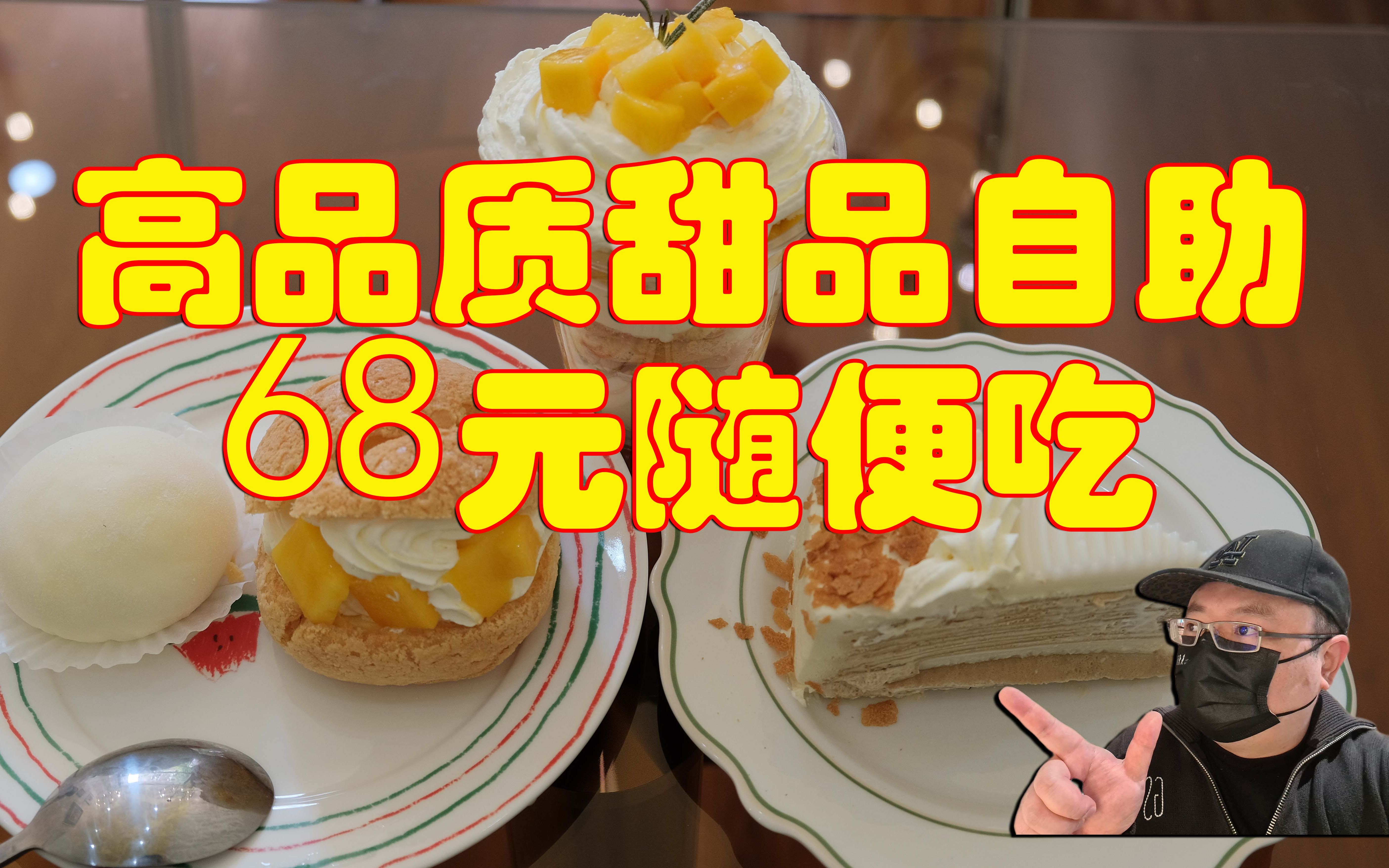 成都南门高品质“甜品蛋糕自助”，68元一位随便吃，纯动物奶油，超预期，推荐-馒头叔叔就是大馒头-馒头叔叔就是大馒头-哔哩哔哩视频