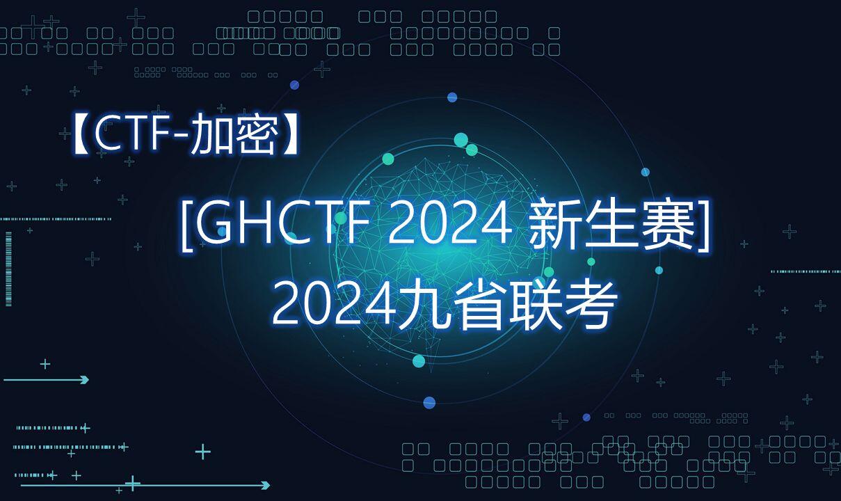 【CTF-加密】[GHCTF 2024 新生赛]2024九省联考 - 哔哩哔哩