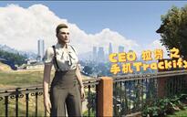 GTAOL办公室CEO拉货出货视频攻略 - 哔哩哔哩