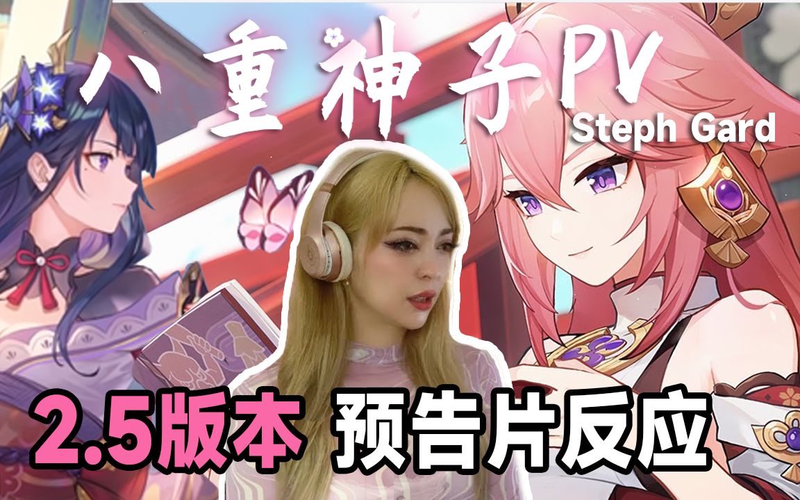 【原神/熟肉】巴西小姐姐 看「八重神子」和「2.5版本」PV 反应 - Steph Gard_哔哩哔哩_bilibili