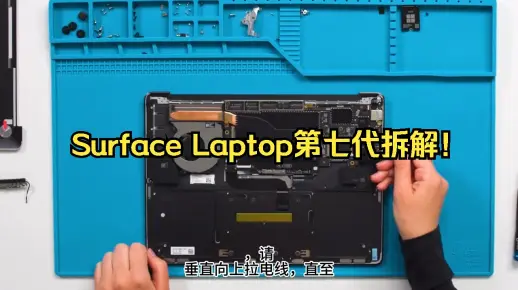 Surface Laptop 第七代拆解！_哔哩哔哩_bilibili