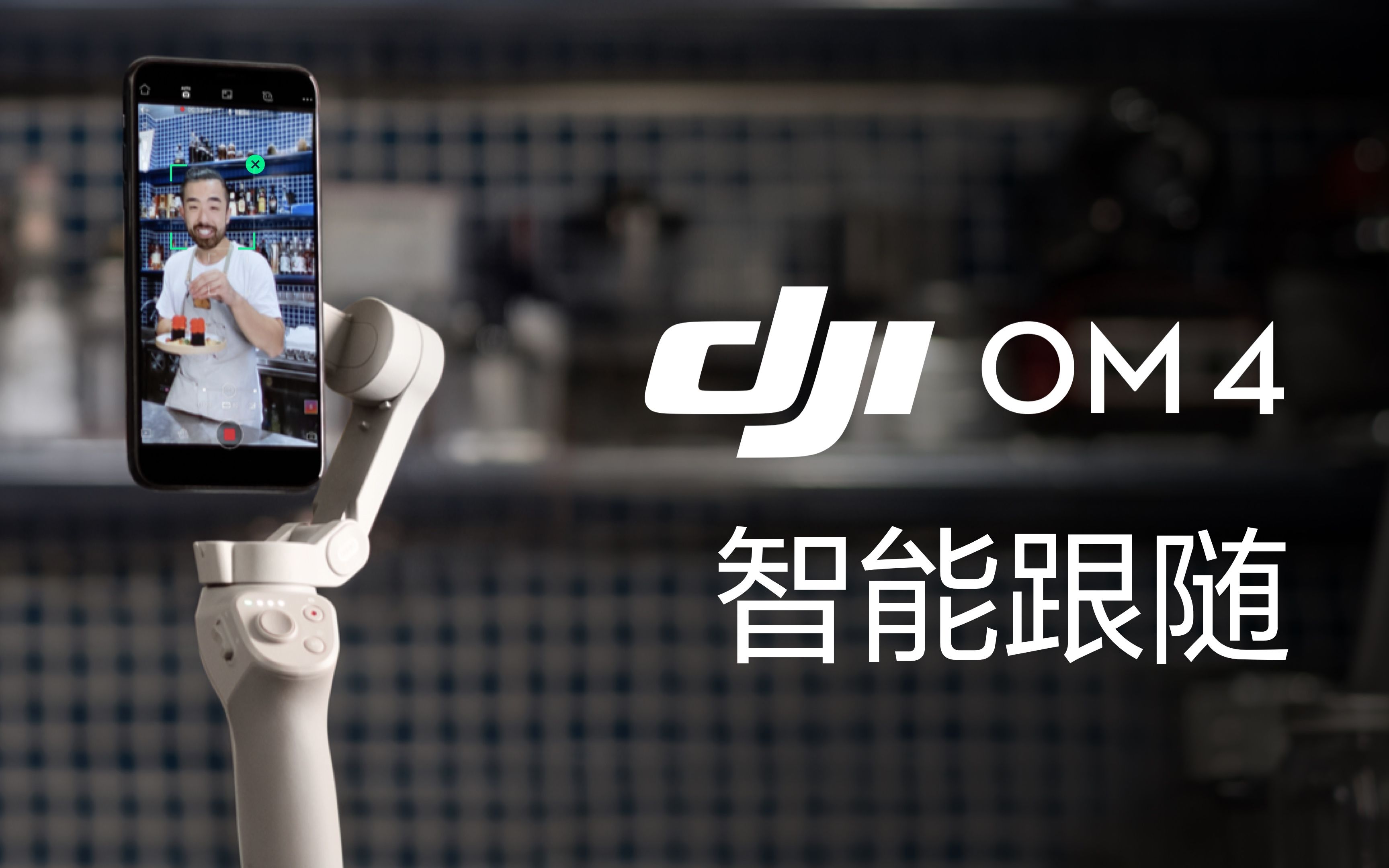 【大疆DJI OM 4】智能跟随功能：自动识别，稳稳跟拍_哔哩哔哩_bilibili