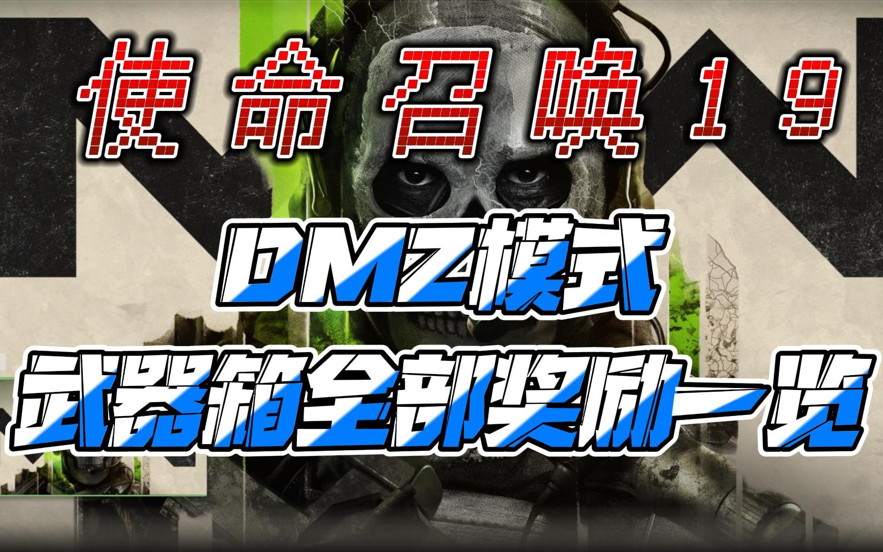 使命召唤19 DMZ模式 全武器箱奖励一览！！！ - 视频下载 Video Downloader