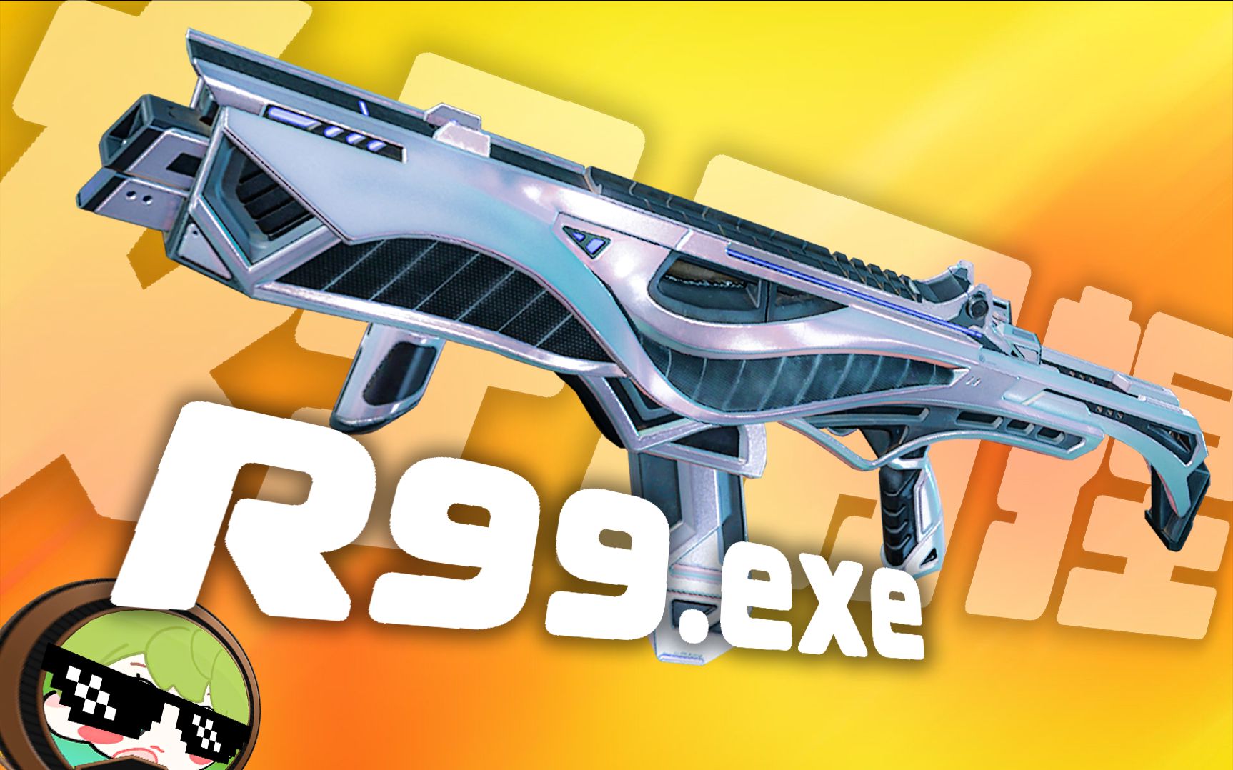 R99.exe_APEX英雄