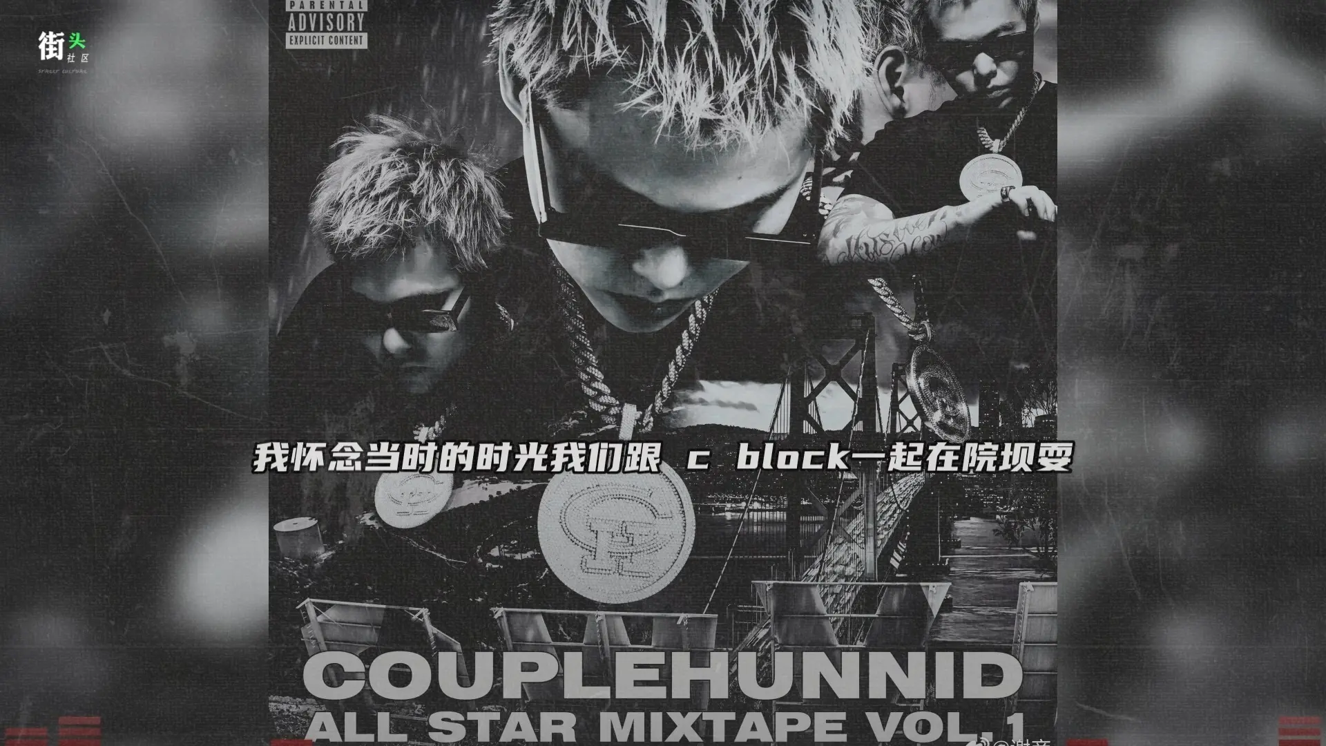 正式版！谢帝致敬C-Block和GOSH《重庆到成都》Ft.Rich4ever_哔哩哔哩_bilibili