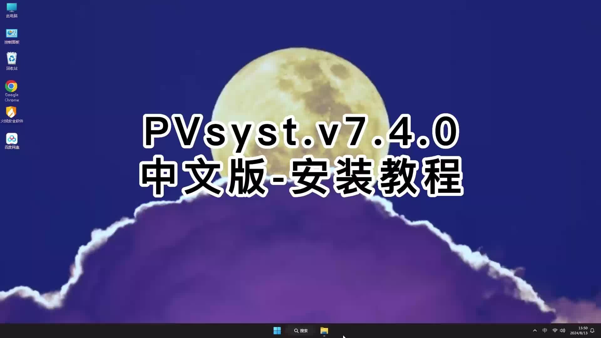 零基础入门PVsyst.v7.4.0，完整PVsyst.v7.4.0安装教程-bili_15358819461-bili ...
