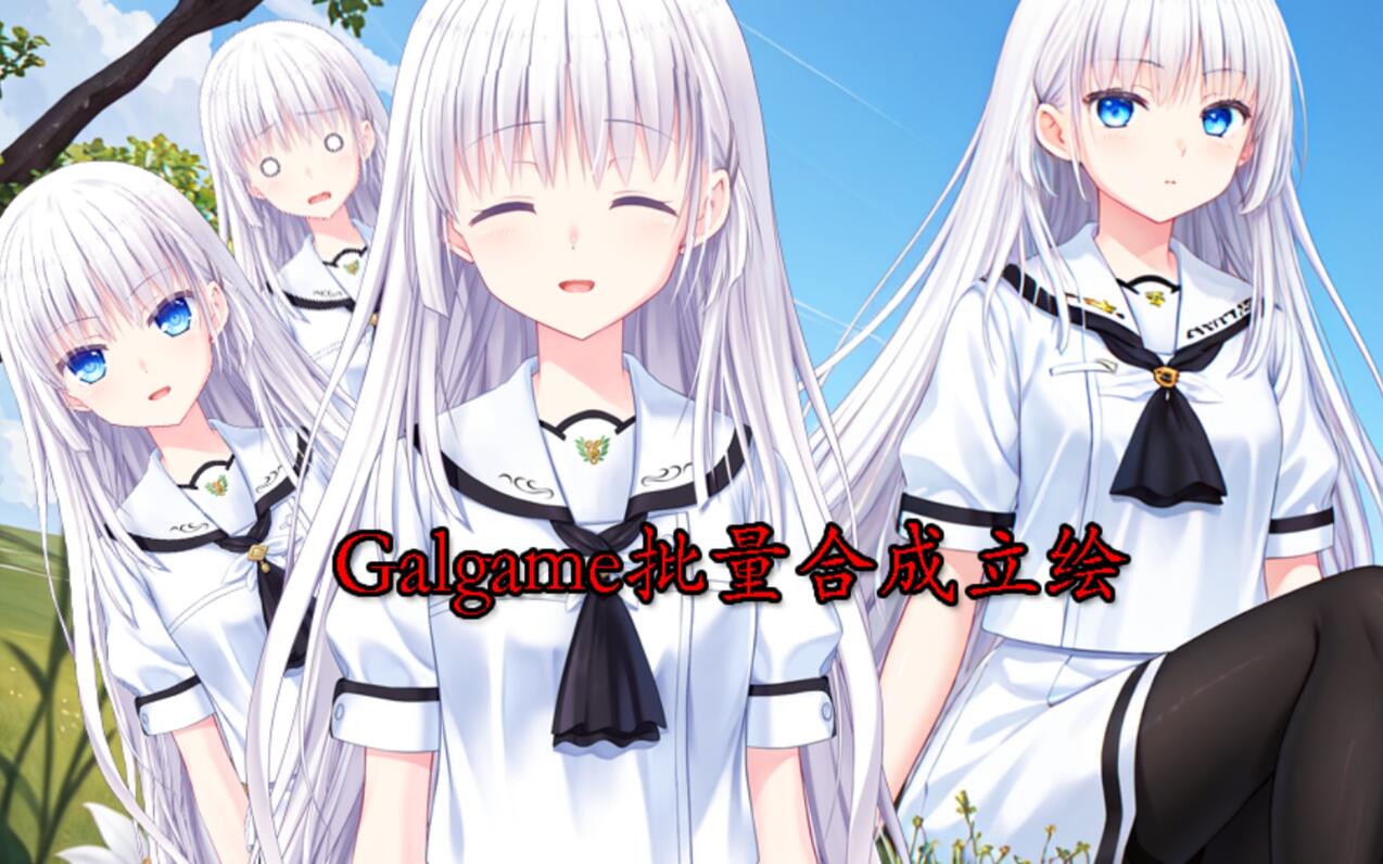 AI绘画之GALGAME训练集处理01：立绘的合成与cg的抠图 - 哔哩哔哩