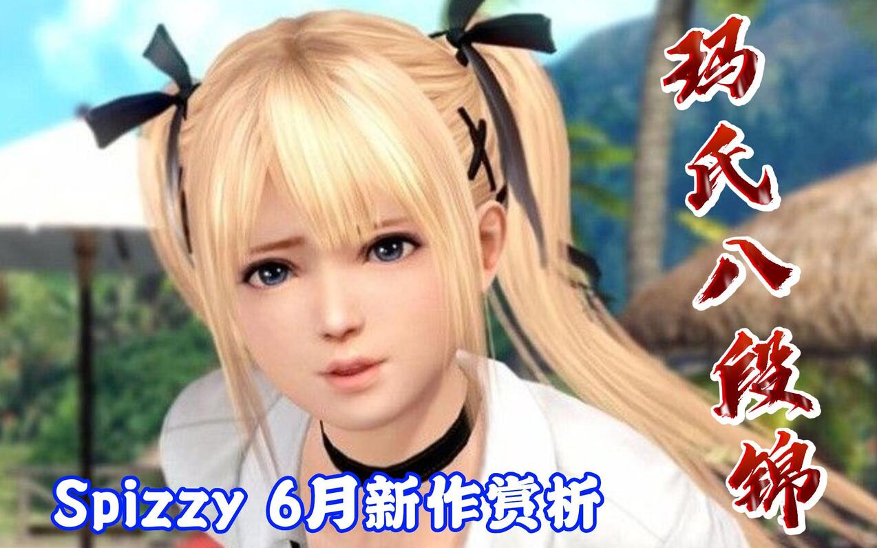 Spizzy 6月新作赏析 玛丽罗斯篇 - 哔哩哔哩
