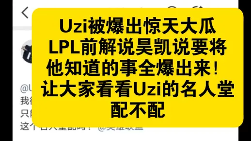 Uzi被爆出惊天大瓜，LPL前解说昊凯质问Uzi：要把他知道的事情全部说出来，微博评论区现状_哔哩哔哩_bilibili