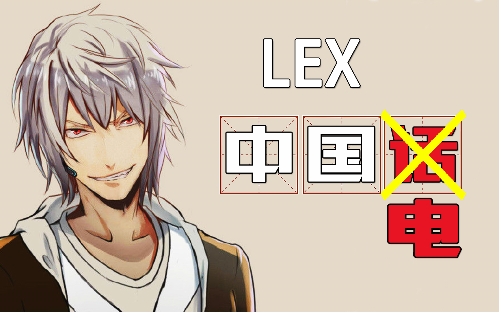 【Lex RAP】中国电（原曲：中国话）_哔哩哔哩 (゜-゜)つロ 干杯~-bilibili