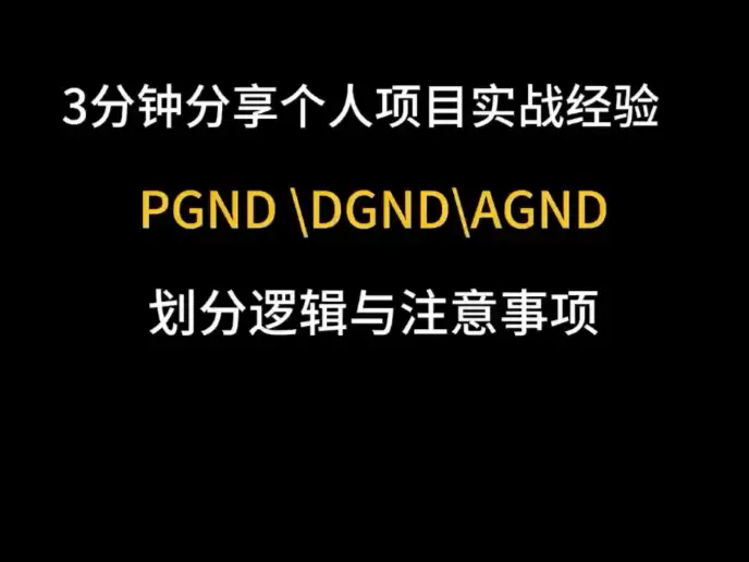 别让接地毁了你的设计！AGND、DGND、PGND 划分指南，避坑必看_哔哩哔哩_bilibili