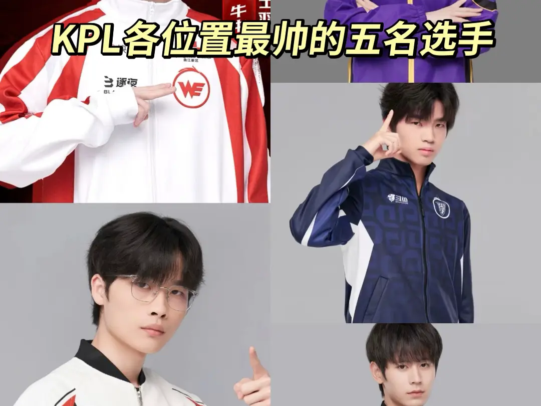 KPL新定妆照 各位置最帅的 五名选手 如果有不对的地方 大家打出来 我感觉 我这个就是做准确的 最帅的五个位置就这五个了 #2025KPL春季赛 #2025K_哔哩哔哩bilibili