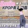 45min横屏KPOP燃脂舞🔥暴汗掉秤超好听｜一遍含MIZI 站立拉伸_哔哩哔哩_bilibili