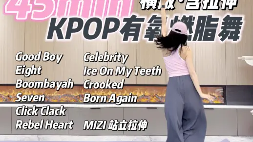 45min横屏KPOP燃脂舞🔥暴汗掉秤超好听｜一遍含MIZI 站立拉伸_哔哩哔哩_bilibili