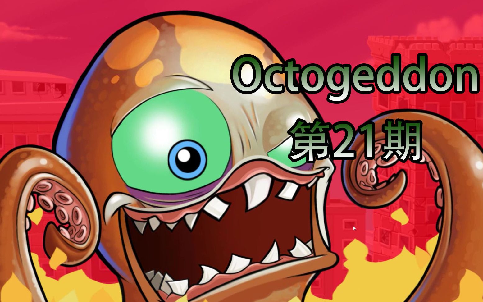 【帕西】Octogeddon八爪鱼 第21期_哔哩哔哩_bilibili
