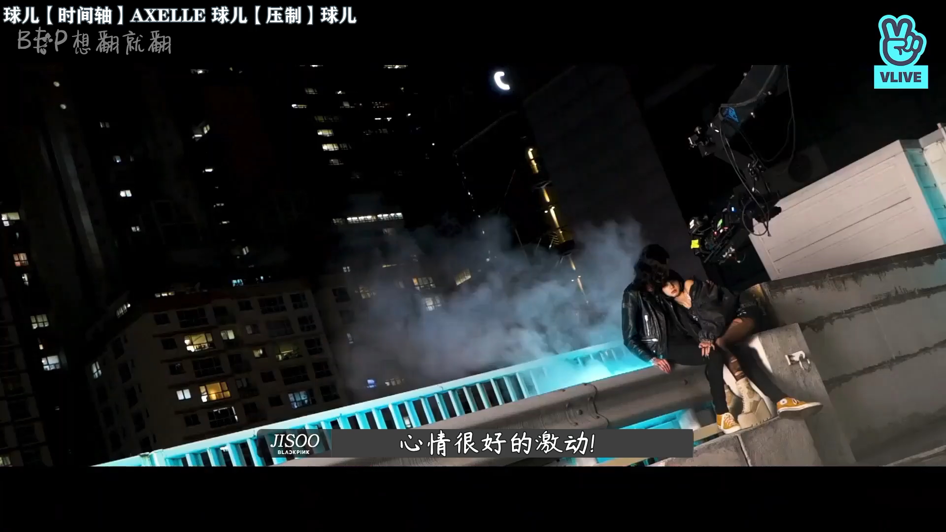 【BFP中字】LOVESICK GIRLS MV花絮_哔哩哔哩_bilibili