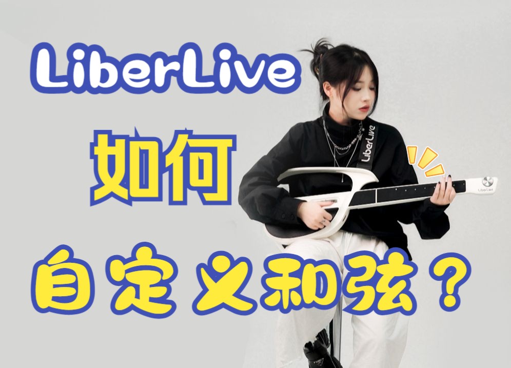 LiberLive如何自定义和弦？-LiberLive音乐-LiberLive音乐-哔哩哔哩视频