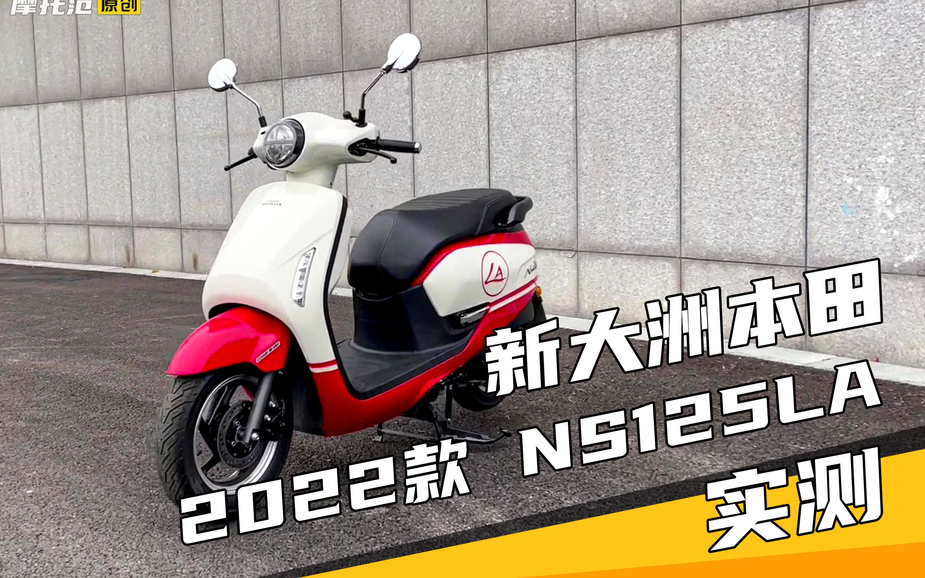 摩托范实测 | 新大洲本田NS125LA 2022款 - 视频下载 Video Downloader