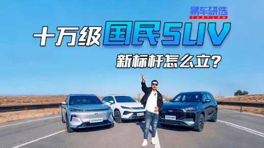 十万级国民SUV新标杆怎么立？奇瑞风云T8/比亚迪宋Pro/吉利银河星舰7横评_哔哩哔哩_bilibili