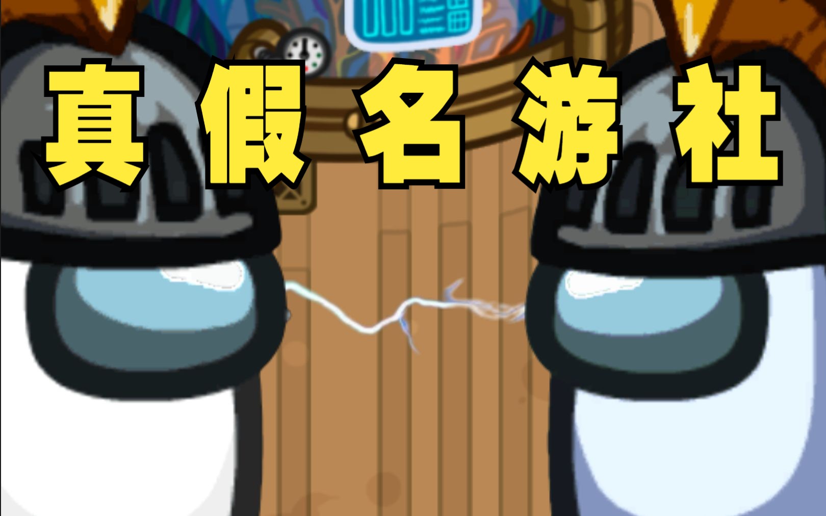 《真 假 名 游 社》-杨带善人YDSR-杨带善人YDSR-哔哩哔哩视频