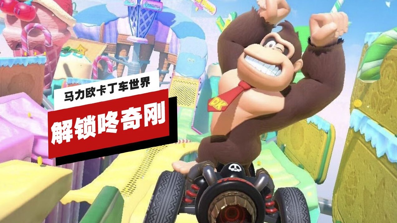【IGN】《马力欧卡丁车世界》中如何解锁咚奇刚-IGN中国-IGN中国-哔哩哔哩视频