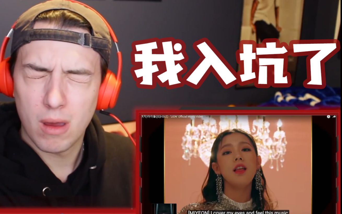 【中字】入坑警告 Andrew Piluk 的(G)I-DLE初体验 【Lion】 Reaction_哔哩哔哩_bilibili