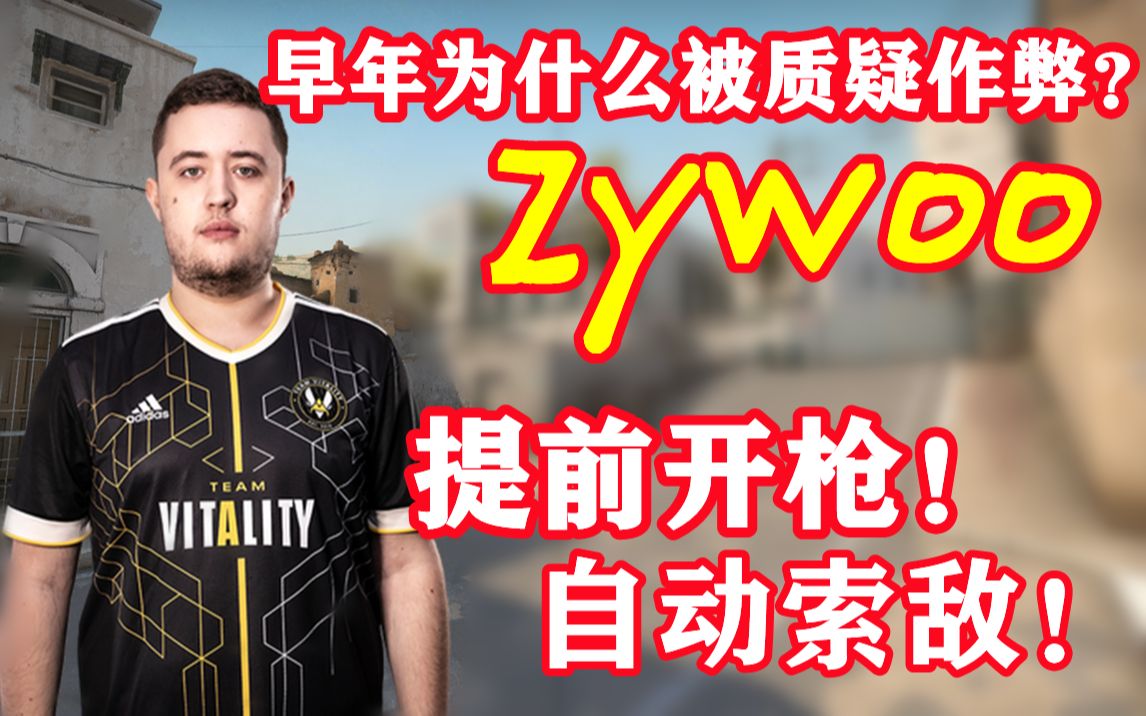 zywoo：我需要作弊？早年zywoo被许多人质疑作弊的两段视频！_哔哩哔哩bilibili_CSGO