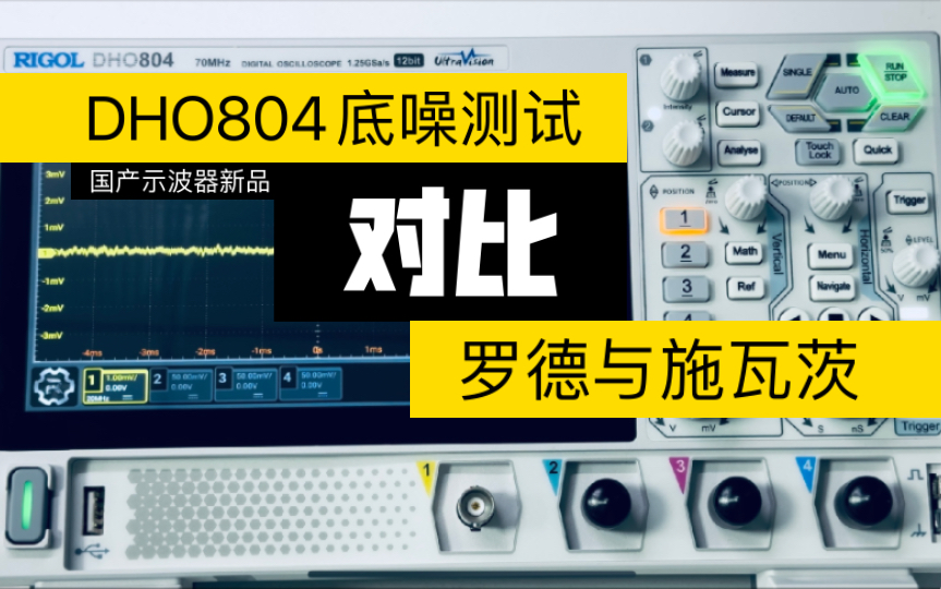 RIGOL DHO804示波器底噪对比罗德与施瓦茨 - 视频下载 Video Downloader