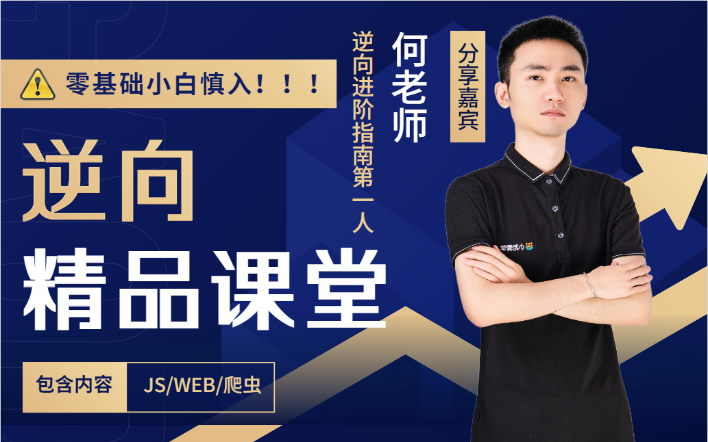 【图灵课堂出品】何老师精讲python逆向进阶，全站第一，企业级案例！小白慎入，容易从入门到放弃！直接白嫖，拿走不谢！ 影音视频 小不点搜索 