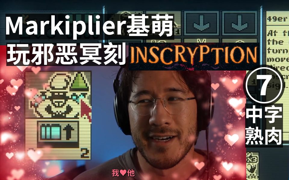 【熟肉】Markiplier基萌玩邪恶冥刻Inscryption 07 中字_哔哩哔哩bilibili