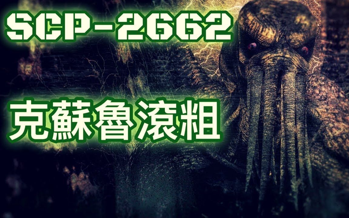 【SCP基金會】SCP-2662 Cthulhu f' OFF 克蘇魯滾粗_哔哩哔哩 (゜-゜)つロ 干杯~-bilibili