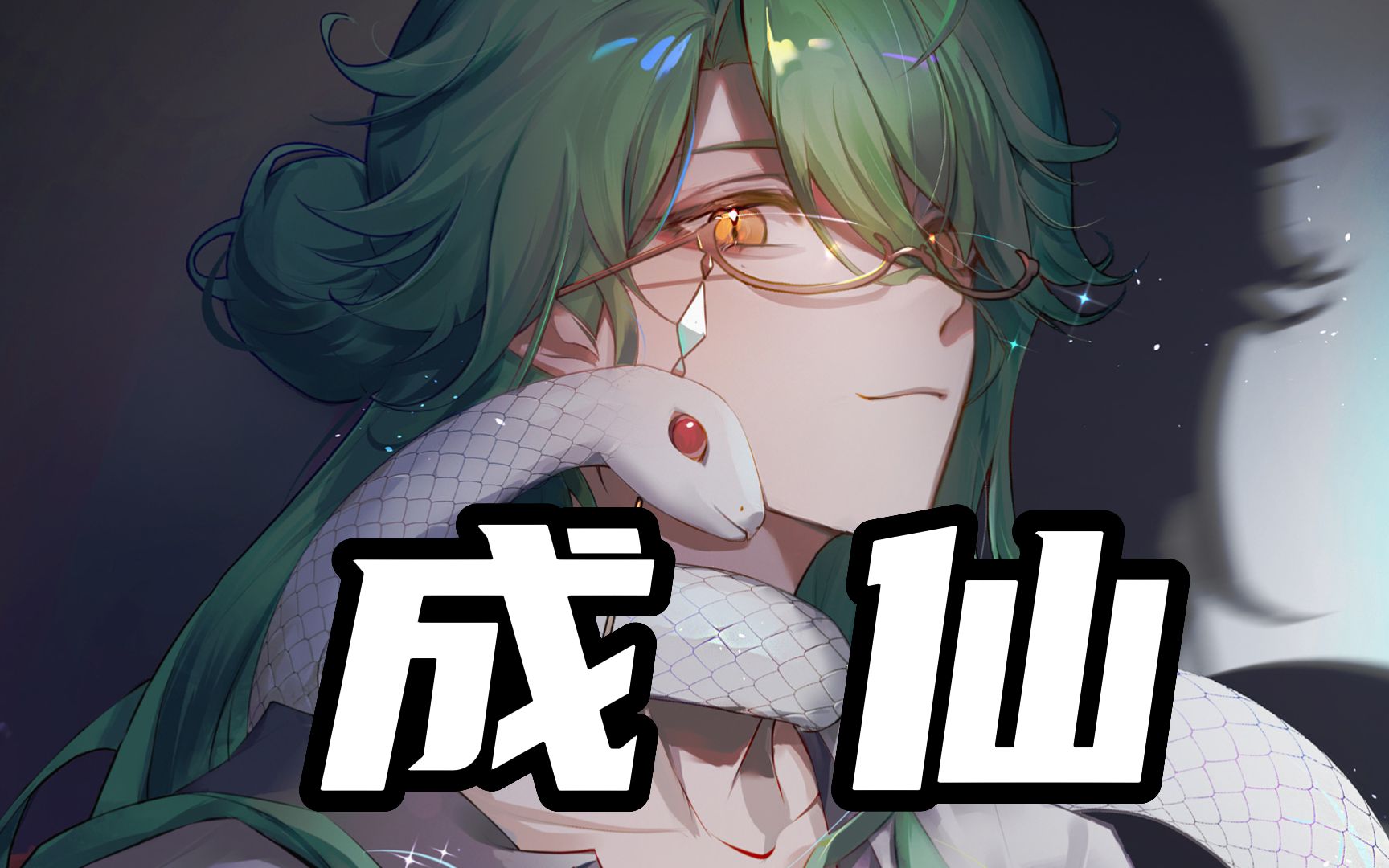 【原神/白术】哈哈，旅行者我成啦！-当sensei的FFTBO-白术-哔哩哔哩视频