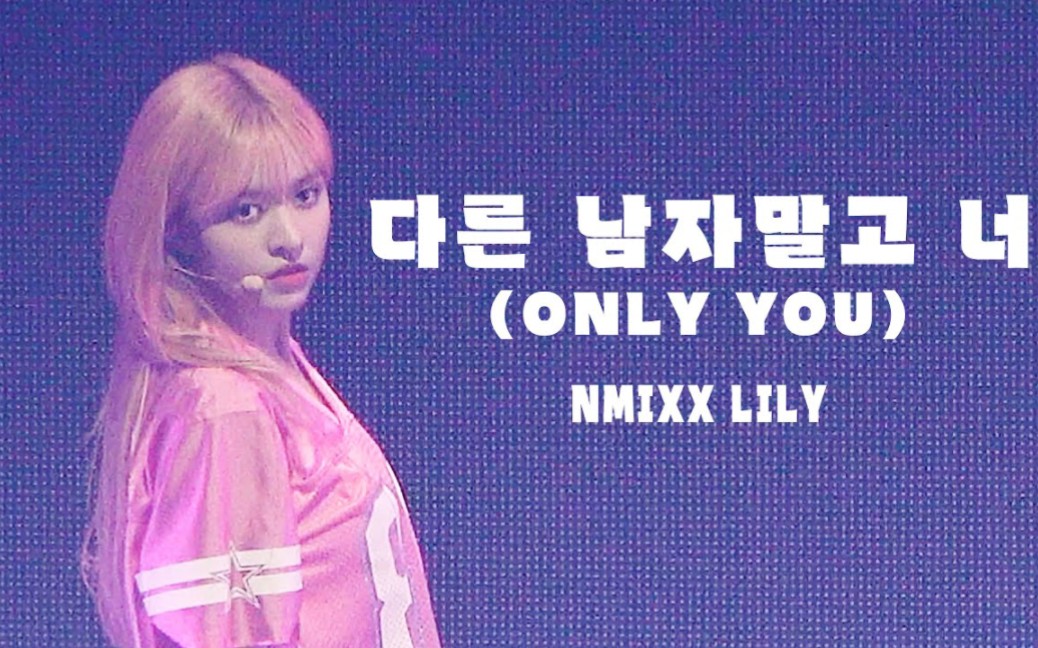 【NMIXX LILY直拍】ONLY YOU COVER｜MIXX UNIVERSITY D-2｜231008-LilyM朴珍_明日花园 ...