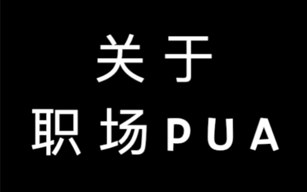 职场PUA，你正在经历吗？_哔哩哔哩_bilibili
