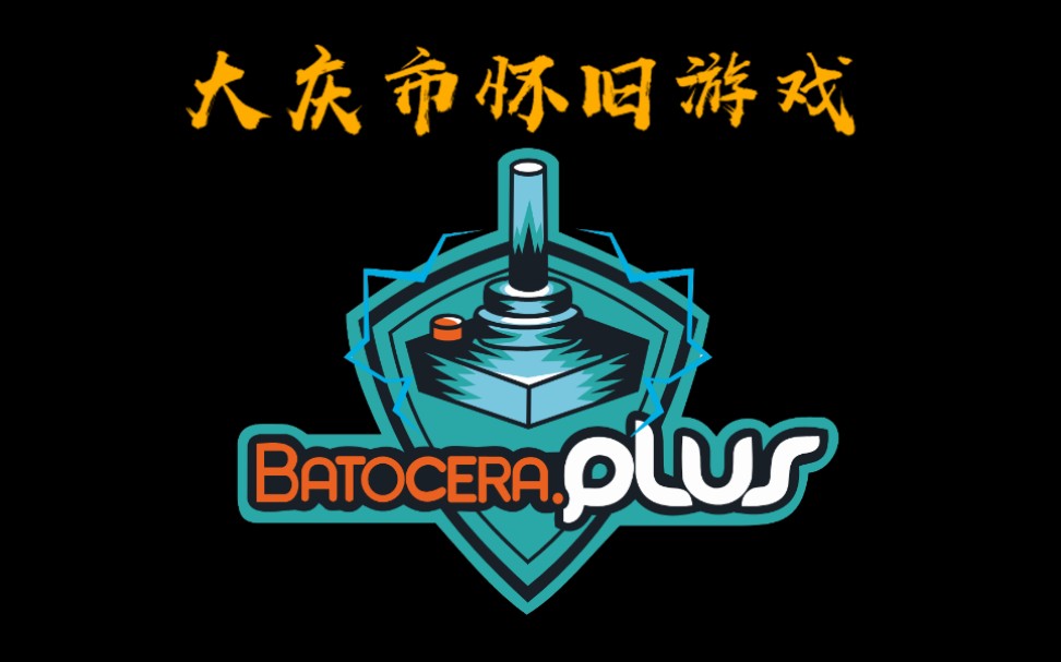 【Windows】Batocera plus 2.0 精美界面-中文64G复古游戏包-by游戏方块（64位电脑）