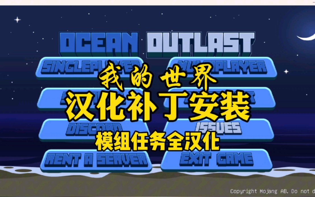 一分钟教你汉化Ocean Outlast整合包，汉化补丁安装-我的世界1.12.2整合包，汉化补丁发布，下载教程，任务汉化，汉化补丁安装 ...