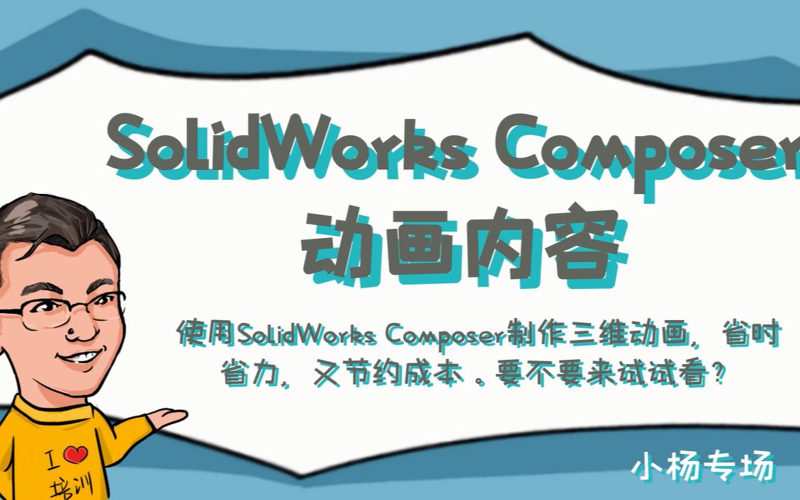 SOLIDWORKS Composer动画基础内容_哔哩哔哩_bilibili
