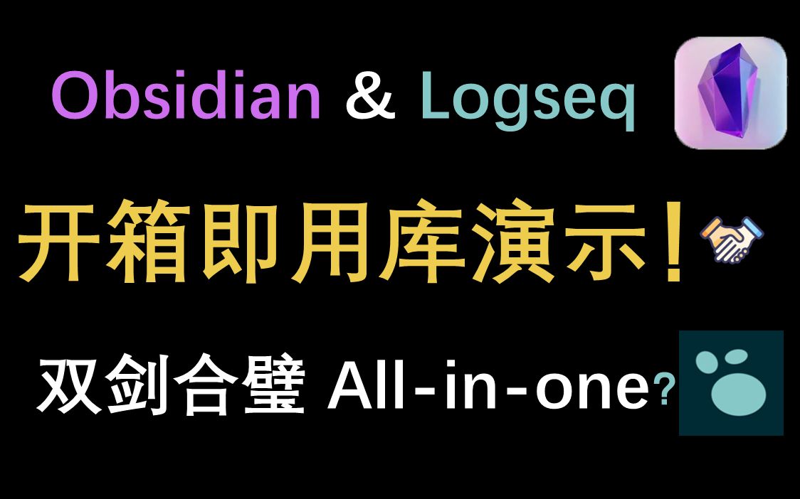 Obsidian&Logseq开箱即用库演示，一站式“入坑”，构建完美工作流！-o南乔o-001－软件－obsidian-哔哩哔哩视频
