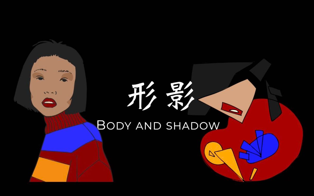 形影(Body And Shadow)_哔哩哔哩_bilibili