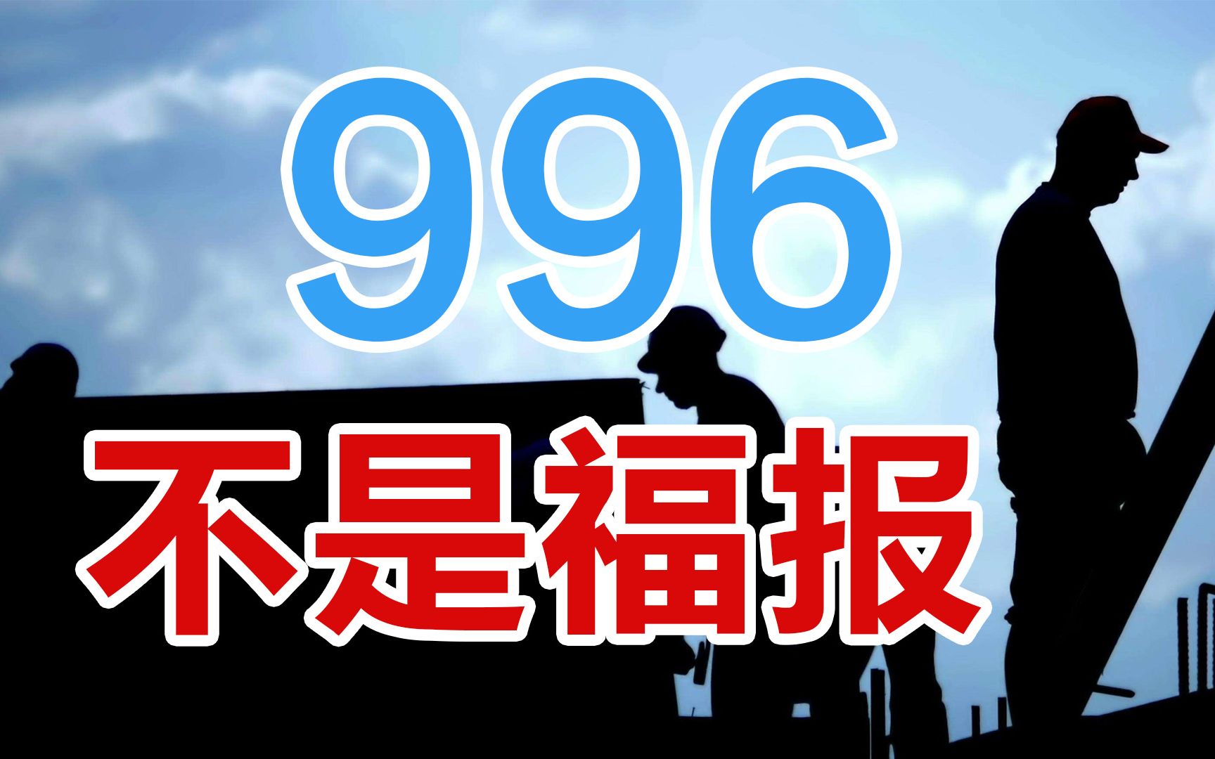 我为什么说996不是福报_哔哩哔哩_bilibili