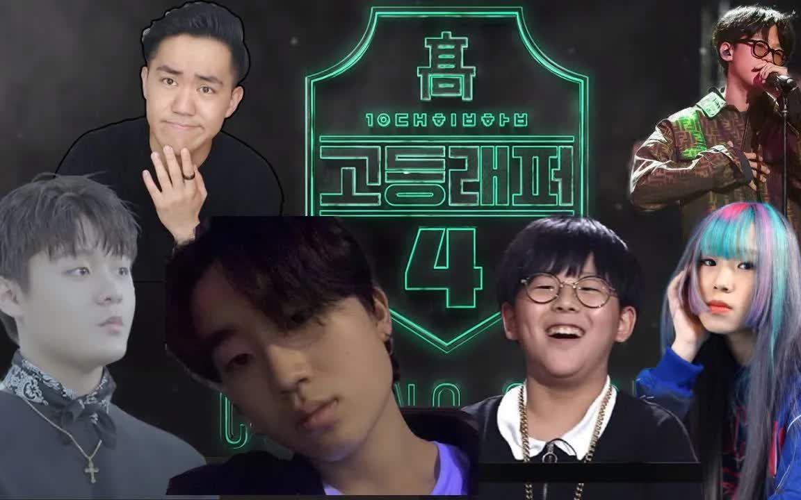 【高等rapper4】Highschool Rapper 4 in 2021 Who is NEXT!_哔哩哔哩_bilibili