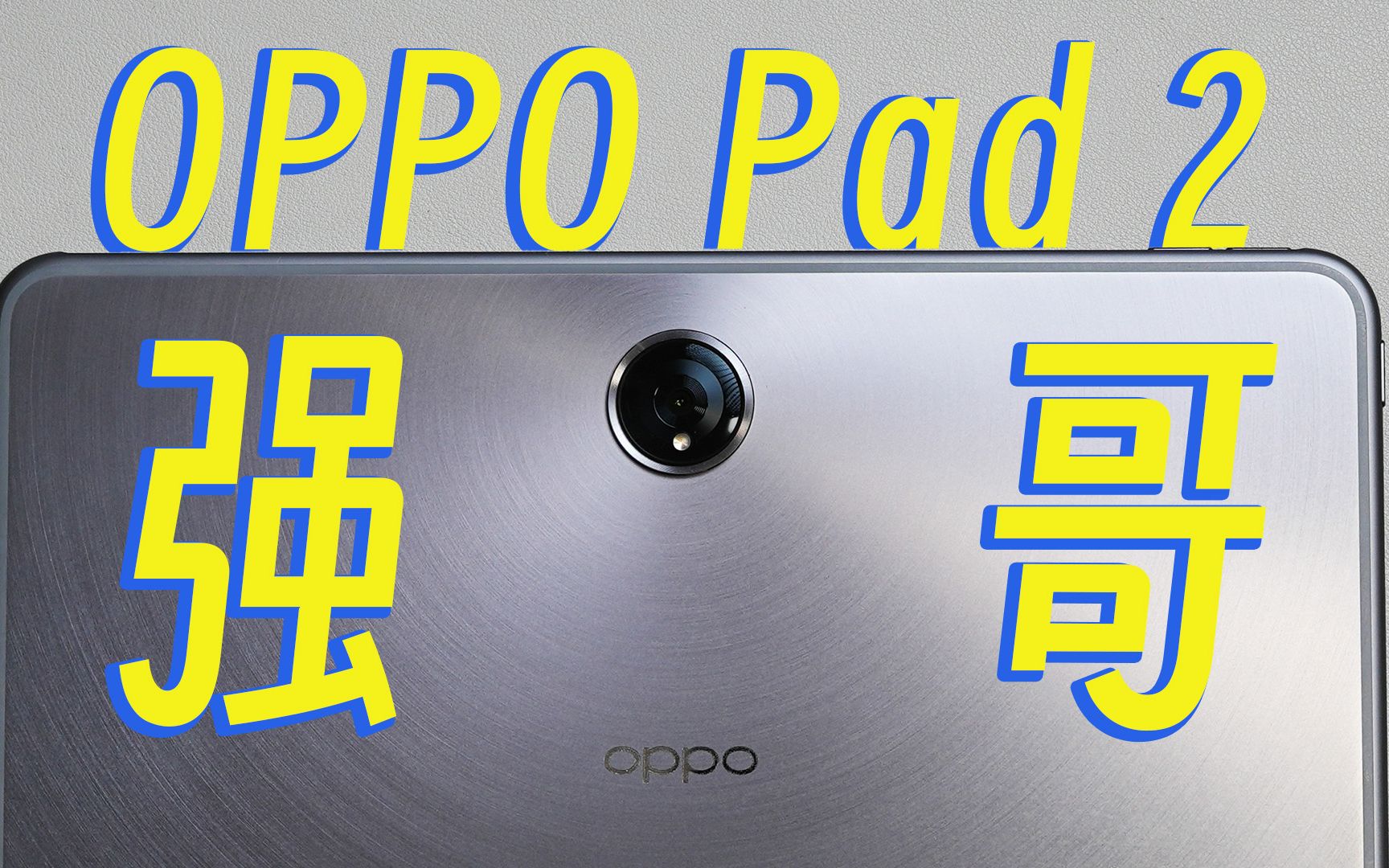 也许是国产安卓最强平板，OPPO Pad 2 上手体验！ - 视频下载 Video Downloader