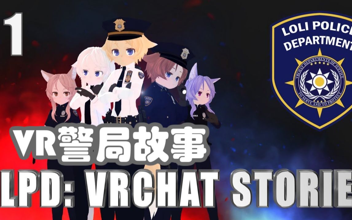 LPD警局VRChat故事：第一集【VRChat】_哔哩哔哩_bilibili