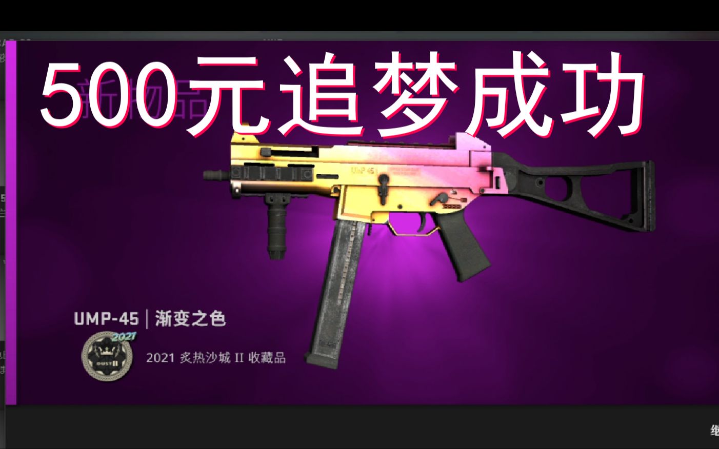 500元追梦渐变之色ump45！轻松拿下！！！_哔哩哔哩bilibili