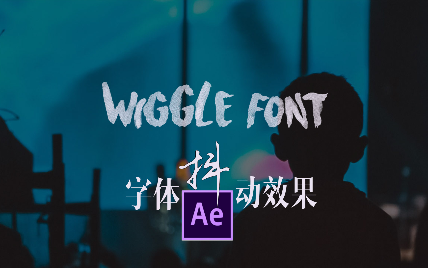 【AE教程】如何在AE中合成sam kolder式文字动画_哔哩哔哩_bilibili