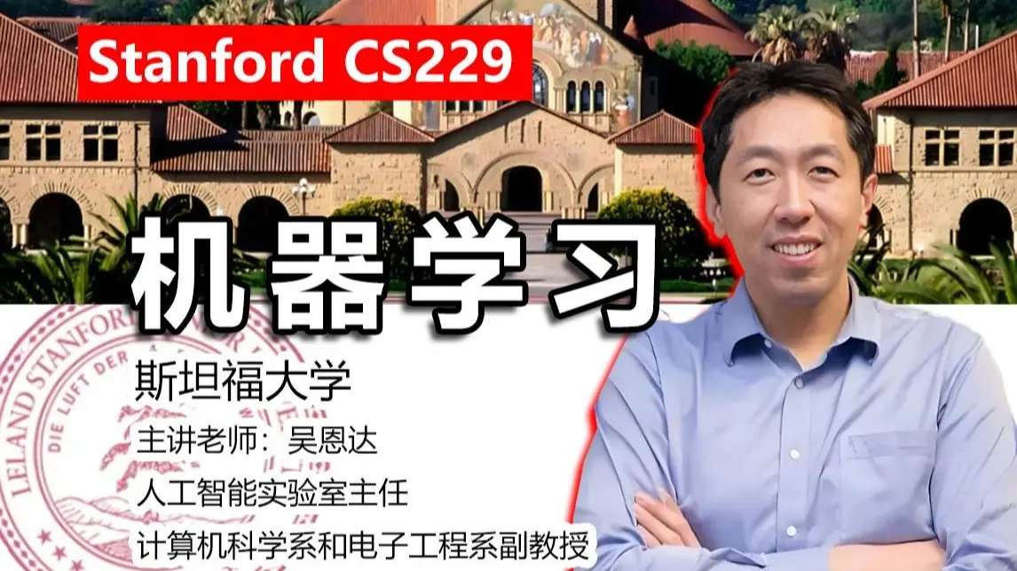 【斯坦福大学】吴恩达机器学习（中英字幕）Stanford CS229 Deep Learning_哔哩哔哩_bilibili