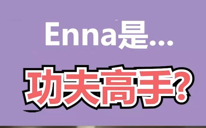 【熟肉/短视频】我警告你我会武术-Enna的天堂唱诗班-Enna的天堂唱诗班-哔哩哔哩视频
