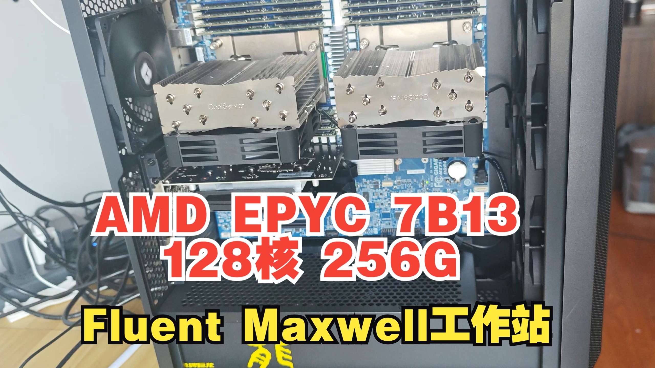 来自哈尔滨某公司实验室AMD EPYC 7B13 128核 256G内存CFD Fluent和maxwell服务器-口算N-S方程-口算N-S ...